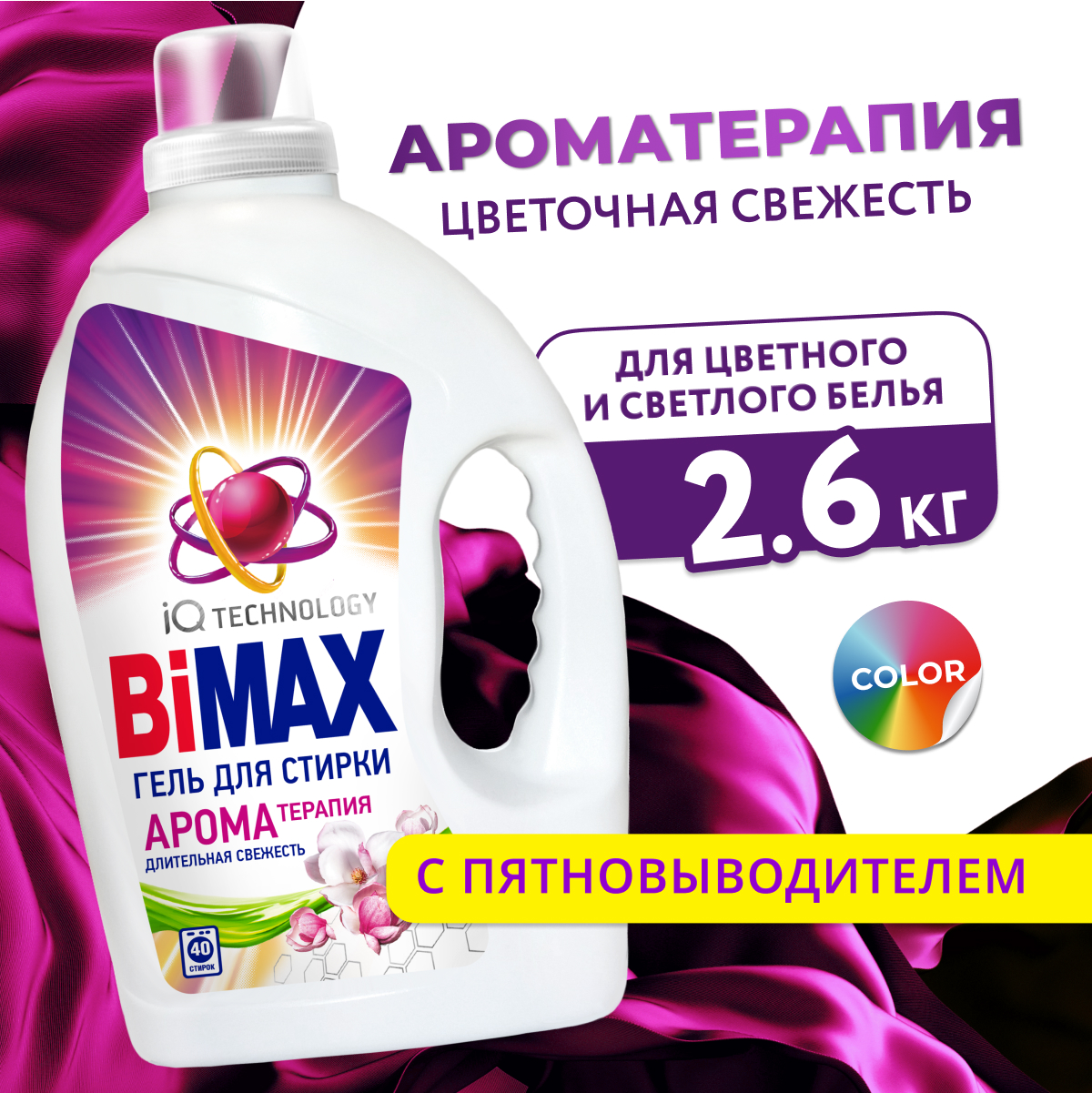 Гель для стирки BiMax Арома терапия, 2600 гр — купить в Казани по цене ...
